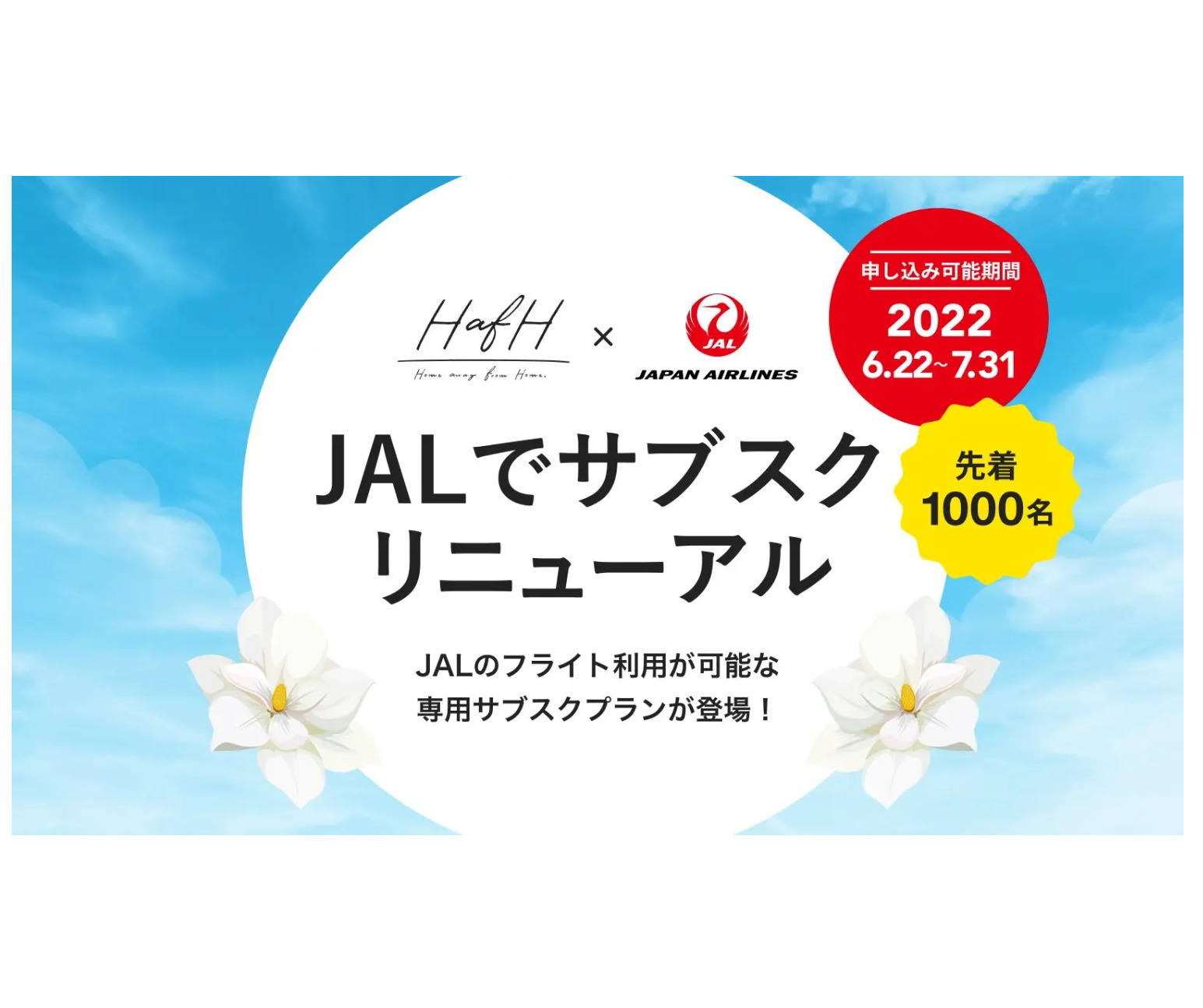 トラベルワーク | HafH×JALのサービスで飛行機もサブスク！？予約や申し込み方法